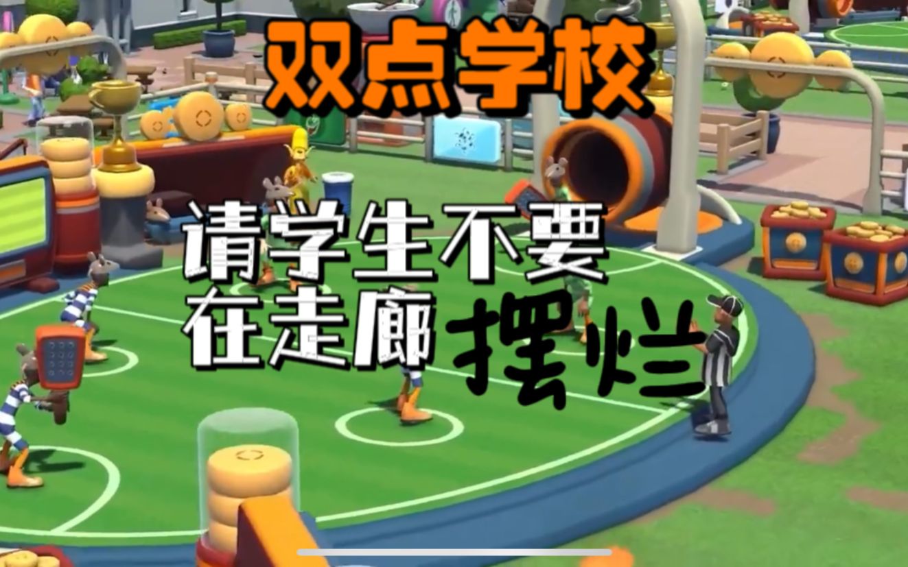 【丸子】双点学校办学宗旨:一切为了学生(的钱) 01