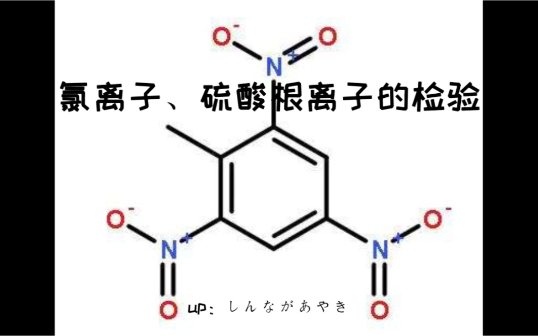【化学实验】【离子检验】氯离子,硫酸根离子的检验