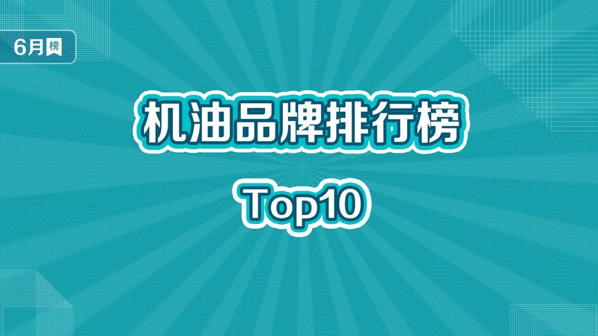 机油十大品牌排行榜
