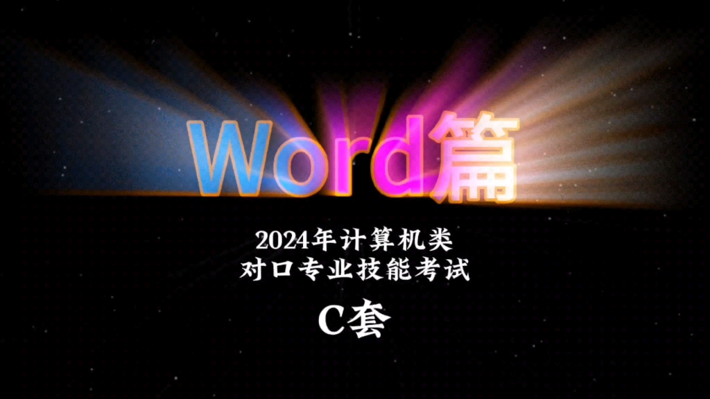 2024年计算机类对口专业技能考试 C套Word篇。最新讲解