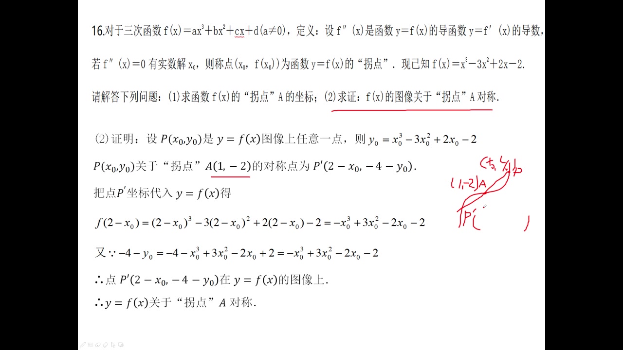 三次函数拐点即为对称中心