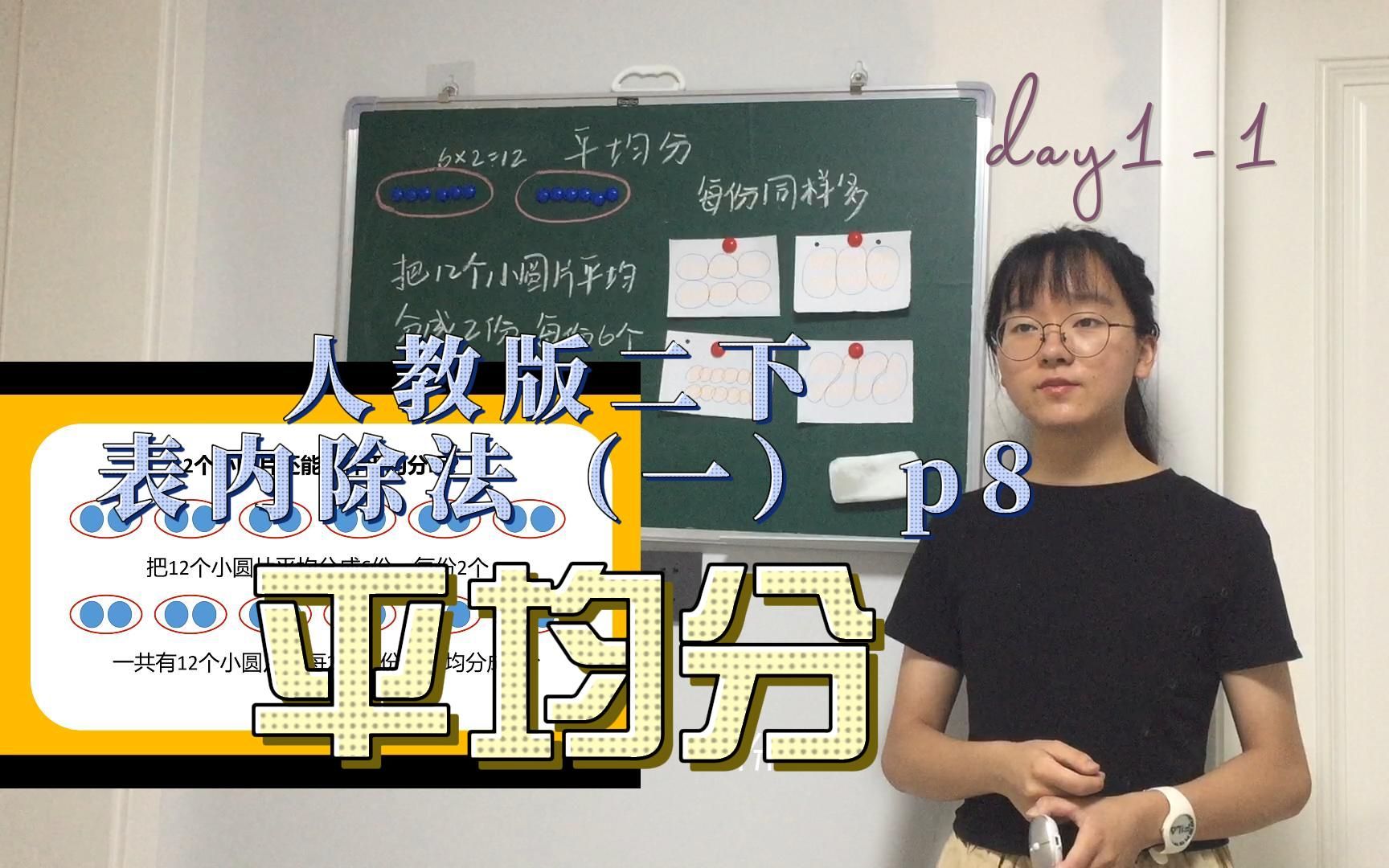 小学数学试讲 | 人教版二下u2 平均分