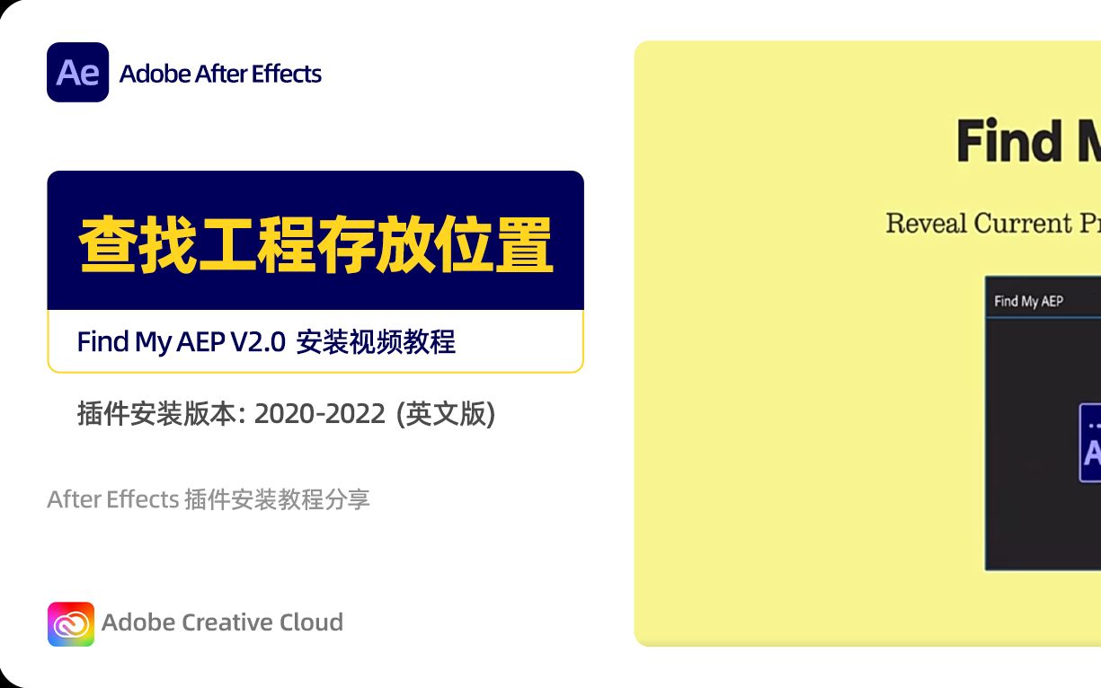 【AE插件】快速查找工程文件存放位置find my aep 安装视频教程 2017...