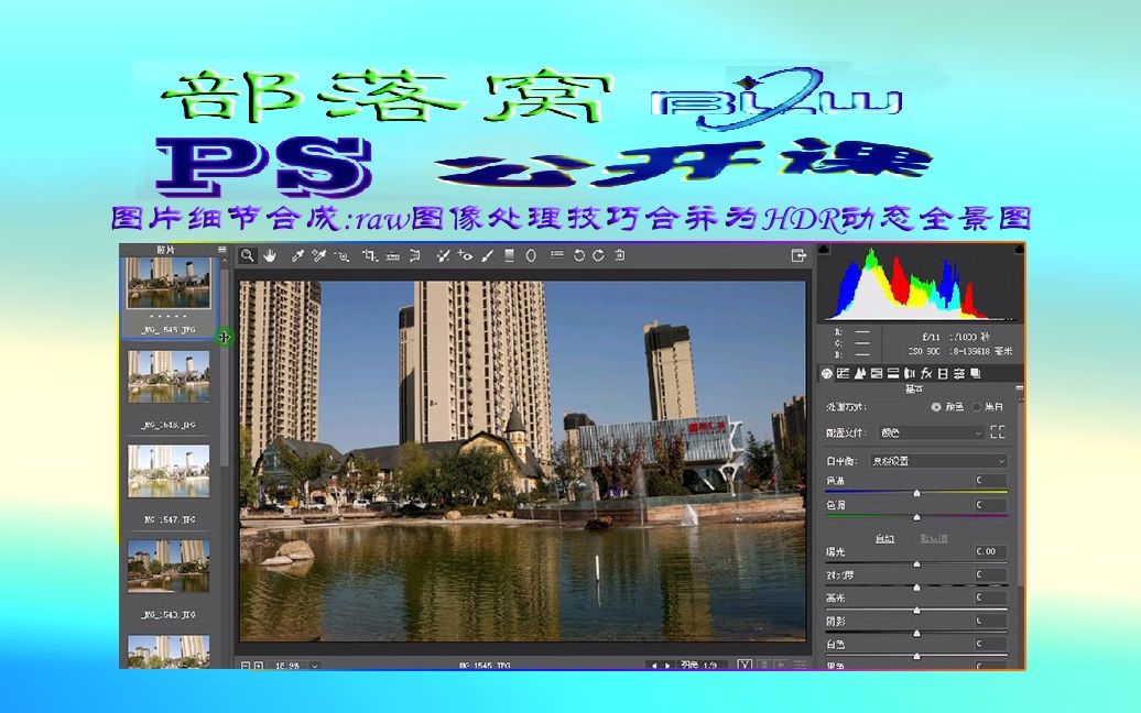 ps图片细节合成视频:raw图像处理技巧合并为HDR动态全景图