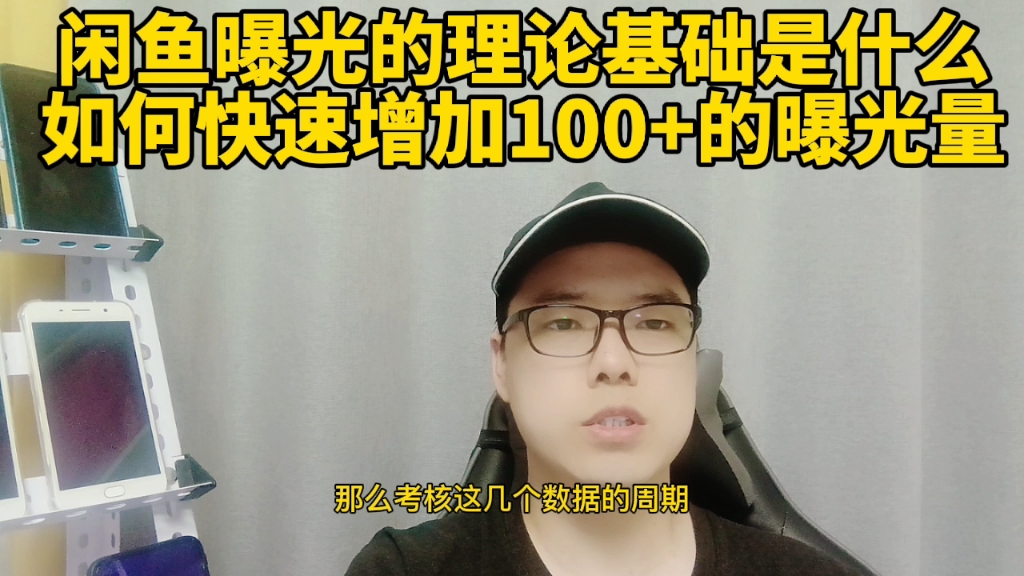 闲鱼曝光的理论基础是什么?如何快速增加100+的曝光?