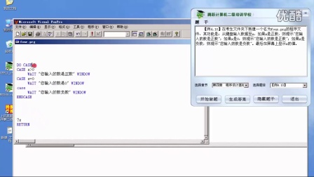 全国计算机二级VFP数据库考试视频教程国二VF资料之程序设计篇