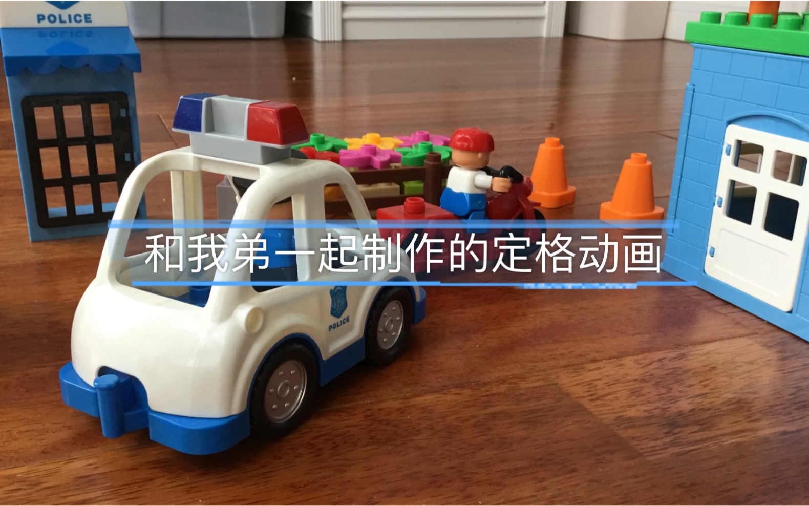 和我弟一起制作的定格动画