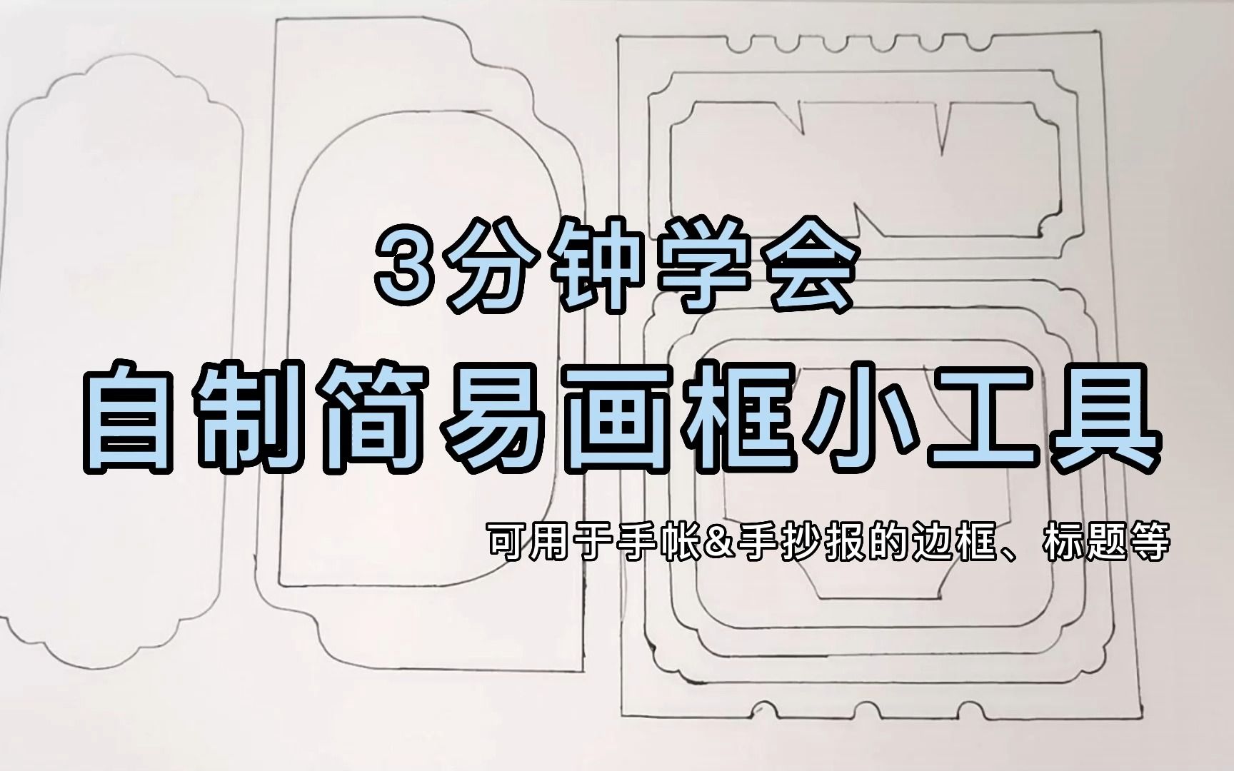 [手帐干货] 三分钟学会自制简易画框小工具 / 适用于分镜式排版or手抄报