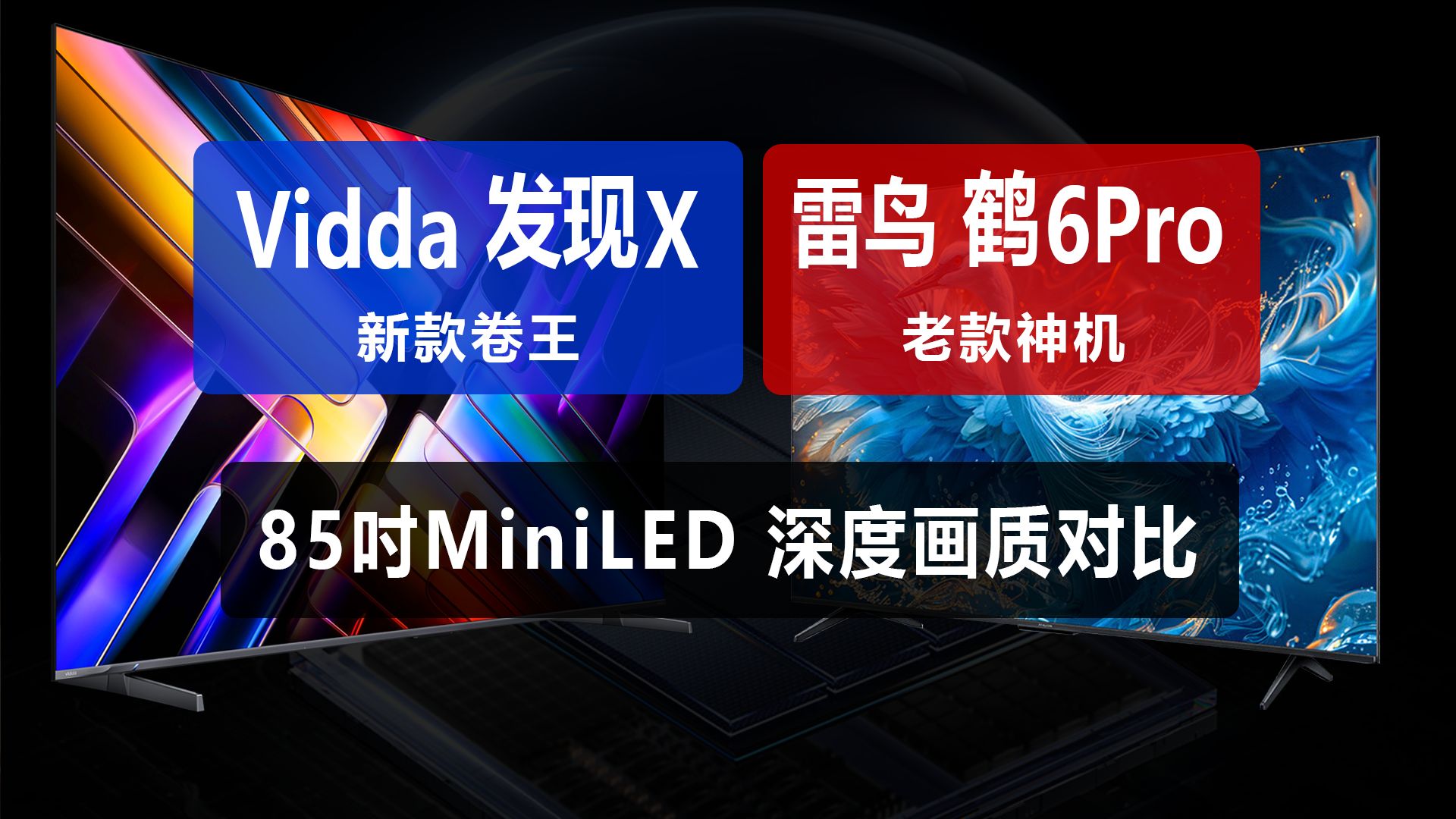 ...LED电视画质深度对比,Vidda新款卷王与TCL雷鸟老款神机谁更强 2025