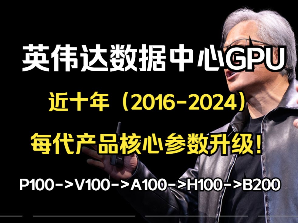 分析NVIDIA GPU从P100到V100到A100到H100再到B200的参数变化