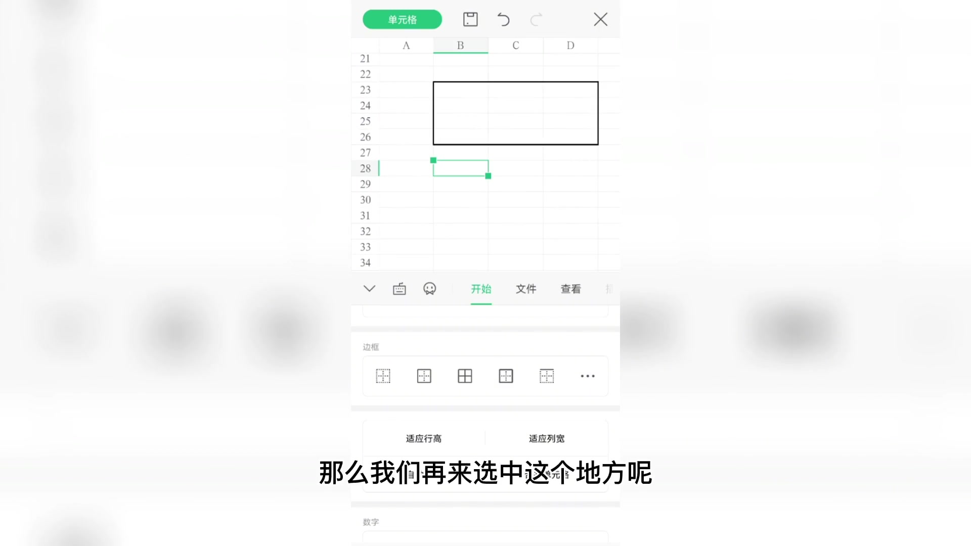 手机办公,Excel表格怎么添加取消边框线