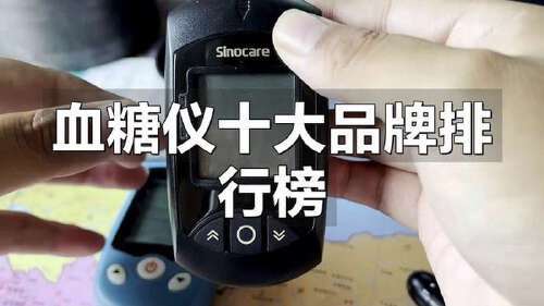 测血糖别再乱买!2024十大血糖仪品牌权威评测,省钱避坑必看