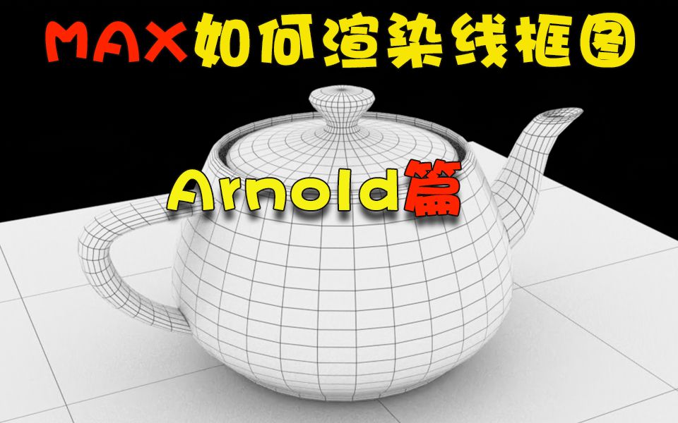 3DMAX中如何去渲染除模型的线框图