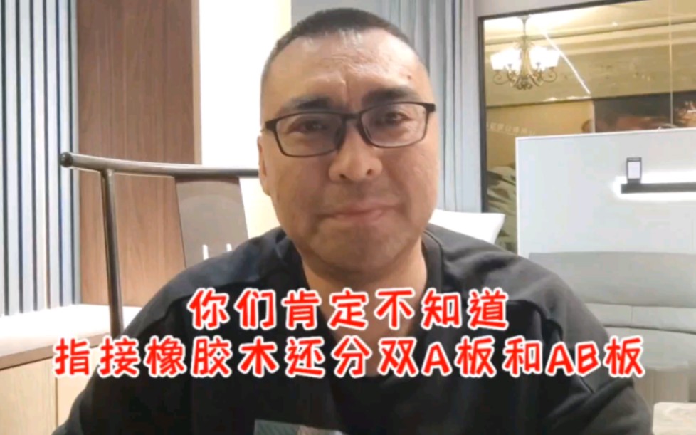 你想不想知道,指接橡胶木还分双A板和AB板。