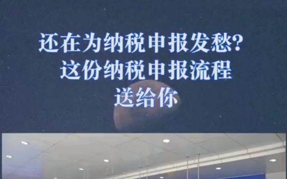 还在为纳税申报发愁?这份纳税申报流程,送给你!