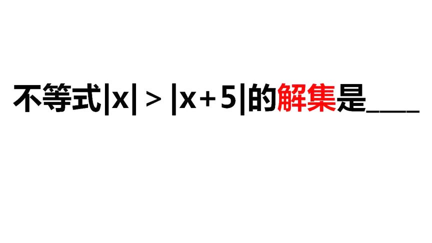求不等式|x|>|x+5|的解集?这题无从下手?利用去绝对值的性质!