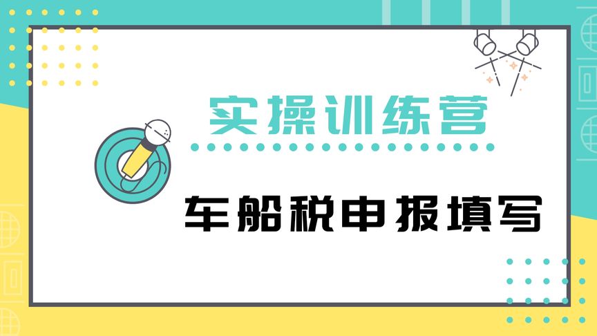 实操训练营——车船税申报