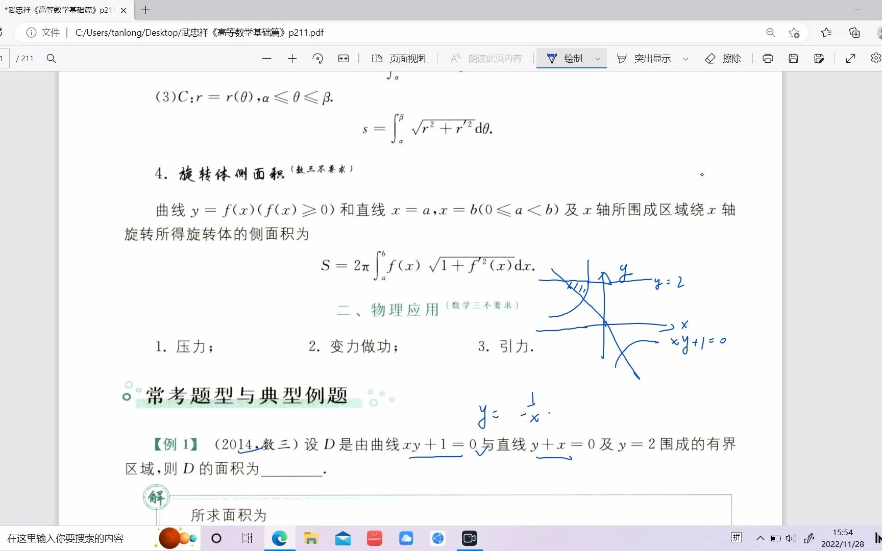 高等数学-定积分应用考研真题(求解平面面积、旋转体体积)