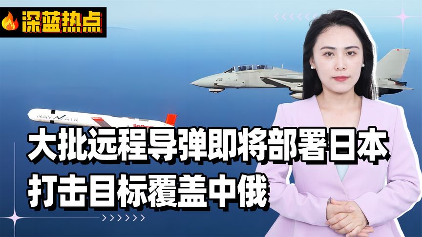 美国放虎归山!大批远程导弹即将部署日本,打击目标覆盖中俄