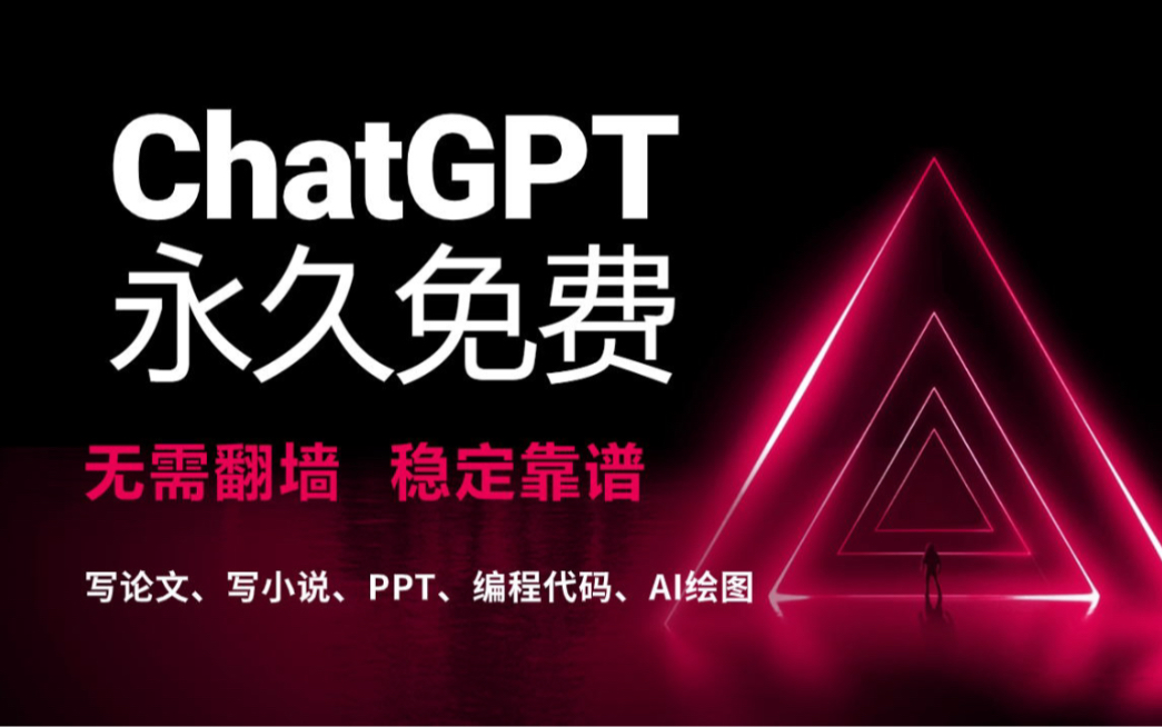 ChatGPT国内最新免费网站,正规备案,安全靠谱