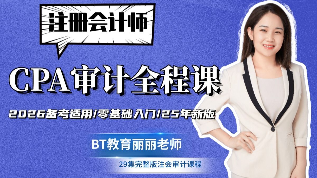 码住!CPA审计基础课程最全完整版,共29集70+小时