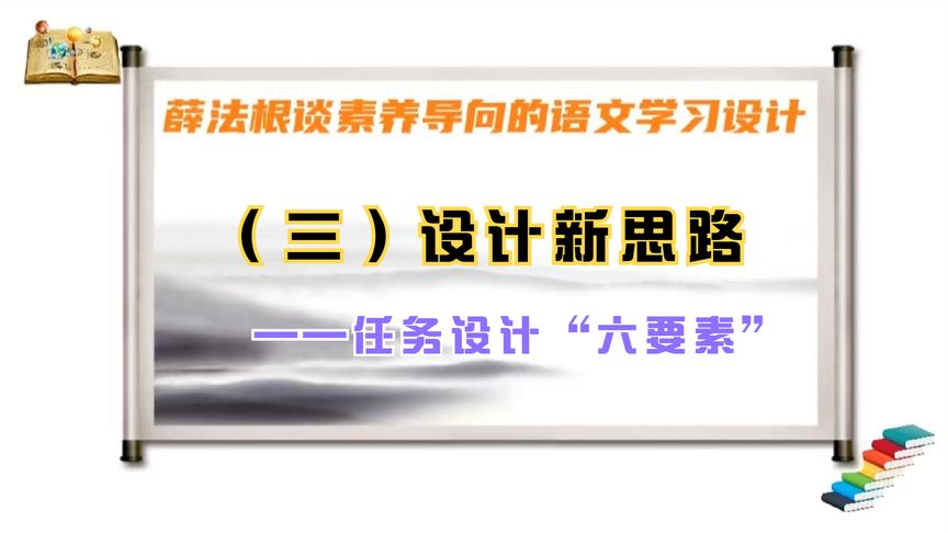薛法根谈素养导向的语文学习设计(三)设计新思路 任务六要素