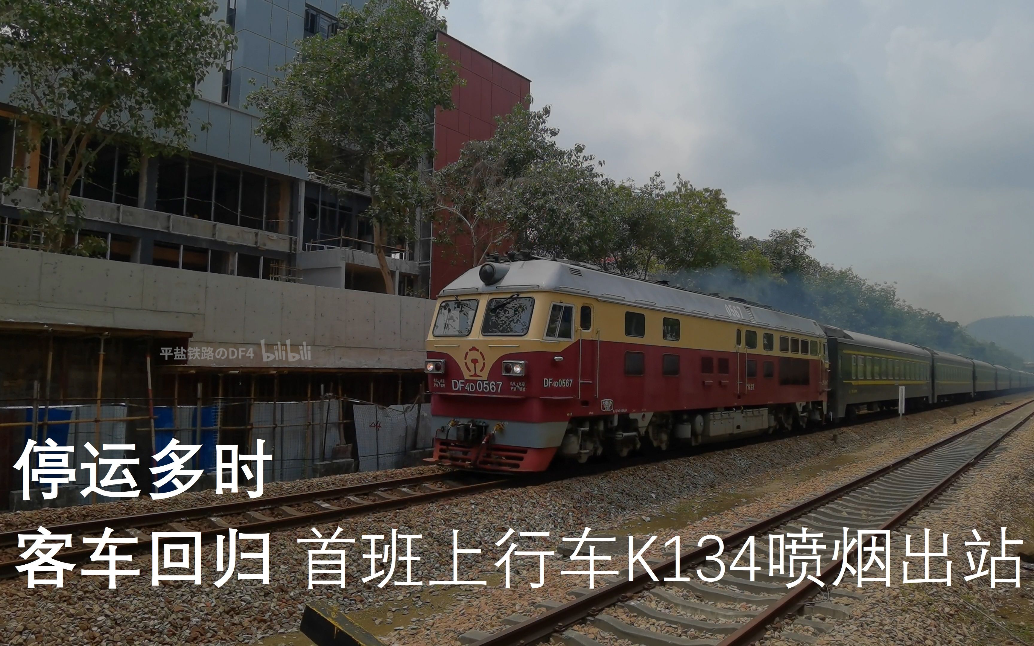 【平南铁路】客车回归!首班复开上行客车K134次喷烟出深圳西站
