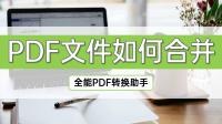PDF文件如何合并