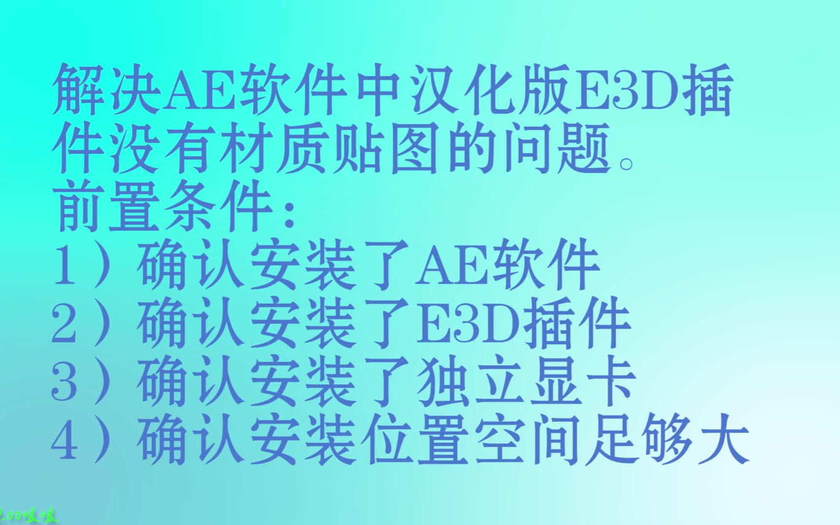 解决AE软件汉化版E3D缺少材质贴图问题