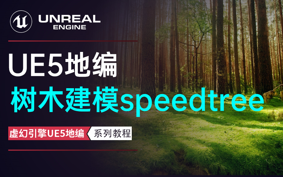 UE5地编教程:三维树木建模软件Speedtree全流程操作指南,B站最好的...