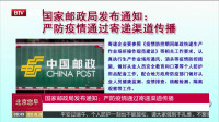 国家邮政局发布通知:严防疫情通过寄递渠道传播!