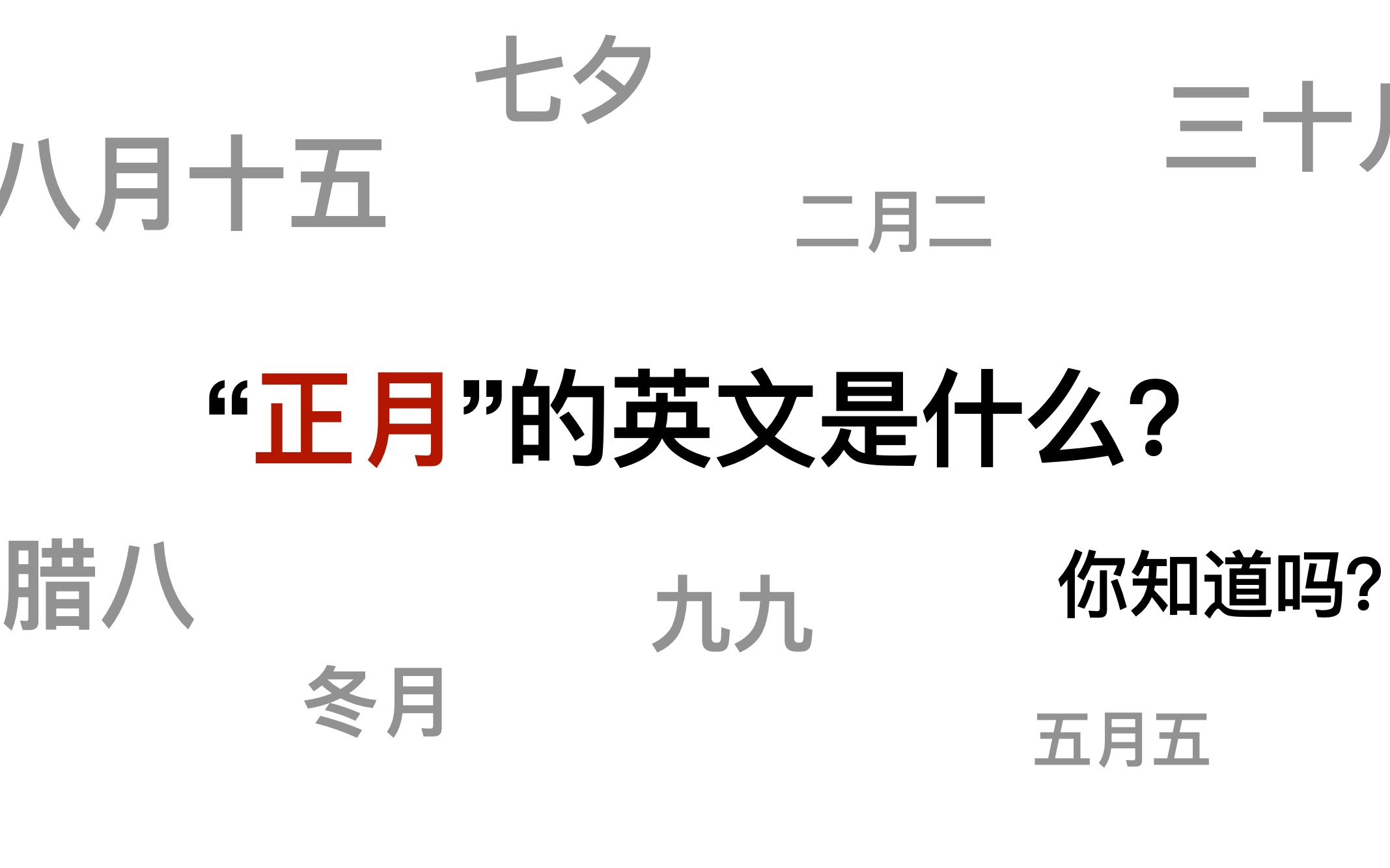 “正月”的英文是什么|你知道吗?