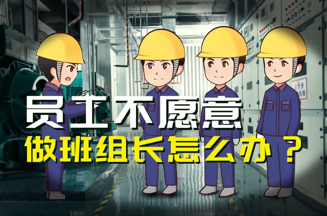员工不愿意做班组长怎么办?