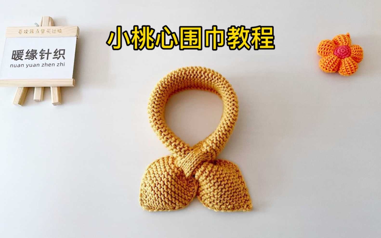 小桃心围巾教程,手工制作棒针编织儿童成人爱心围巾围脖视频教程#织...