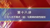 ...约束条件 可行域 可行解 目标函数 图解法 最优化问题 高中数学一轮...