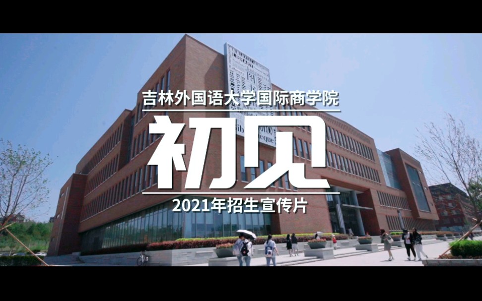 《初见》--吉林外国语大学国际商学院2021招生宣传片