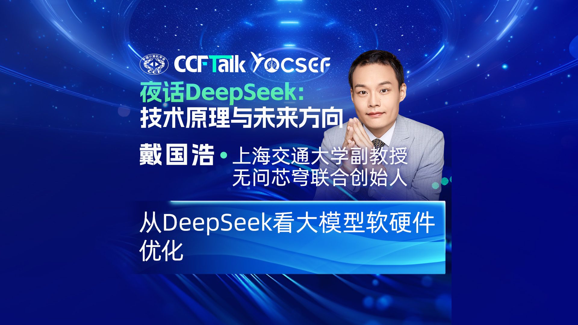 夜话DeepSeek:技术原理与未来方向 从DeepSeek看大模型软硬件优化