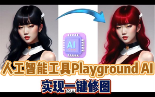 人工智能工具Playground AI实现一键修图