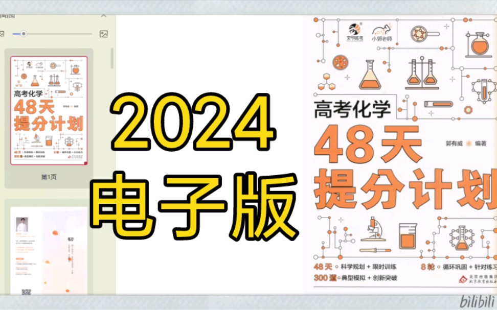 2024郭有威化学48天提分计划(答案与详解)PDF电子版