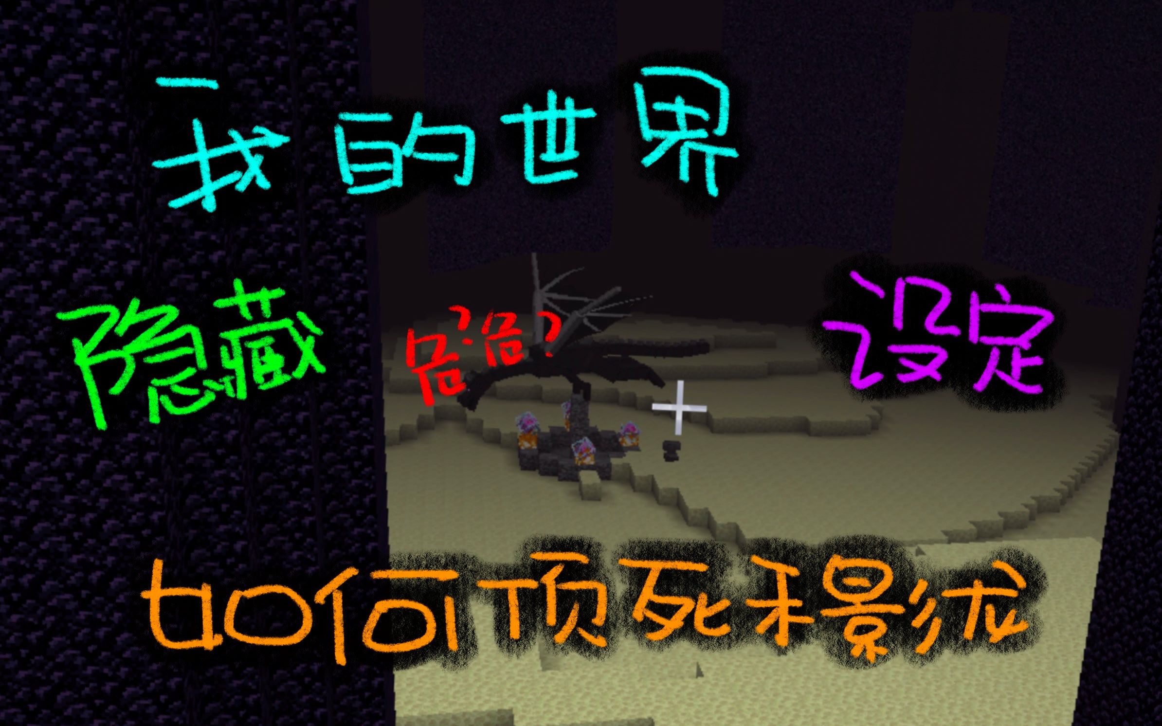 [我的世界1.16.1隐藏设定] 如何顶死末影龙