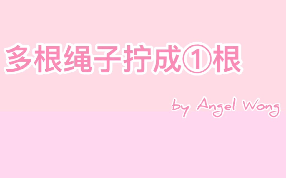 【编织教程】收藏!简单实用,多根绳子拧成一根