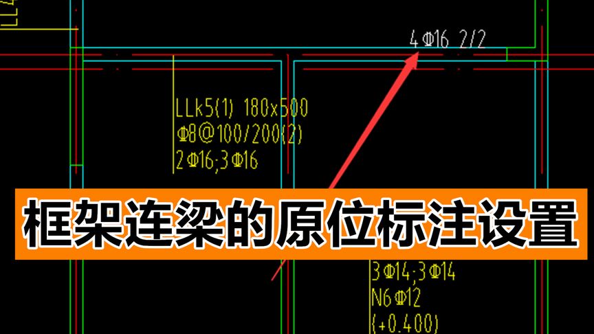 框架连梁的原位标注设置