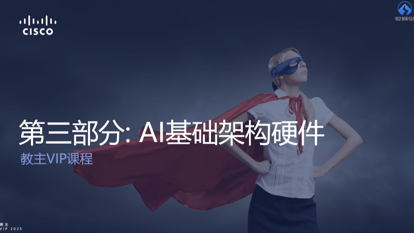 教主进化论2025第10期AI基础架构入门.3.AI基础架构硬件