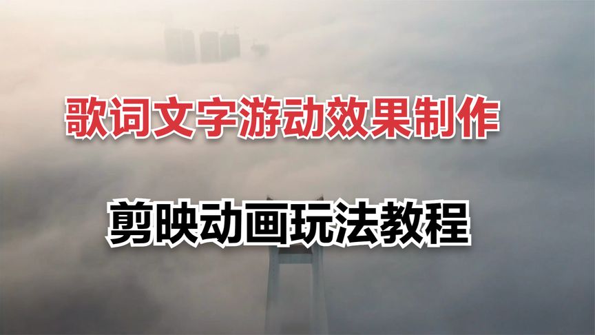 卡拉OK字幕制作,歌词文字游动效果,剪映动画玩法