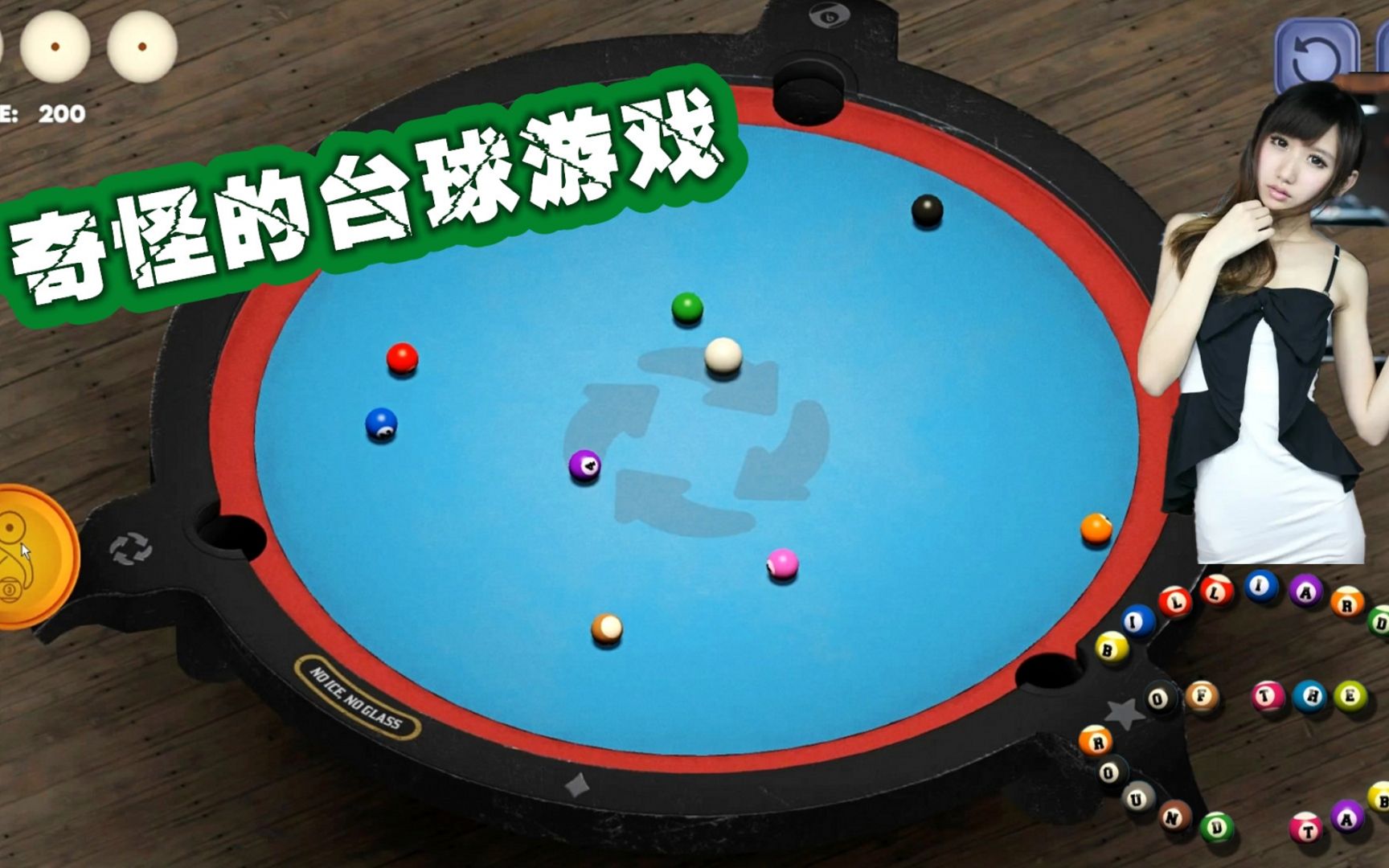 最搞笑的台球游戏,连球桌都这么奇怪《圆桌桌球》_实况解说