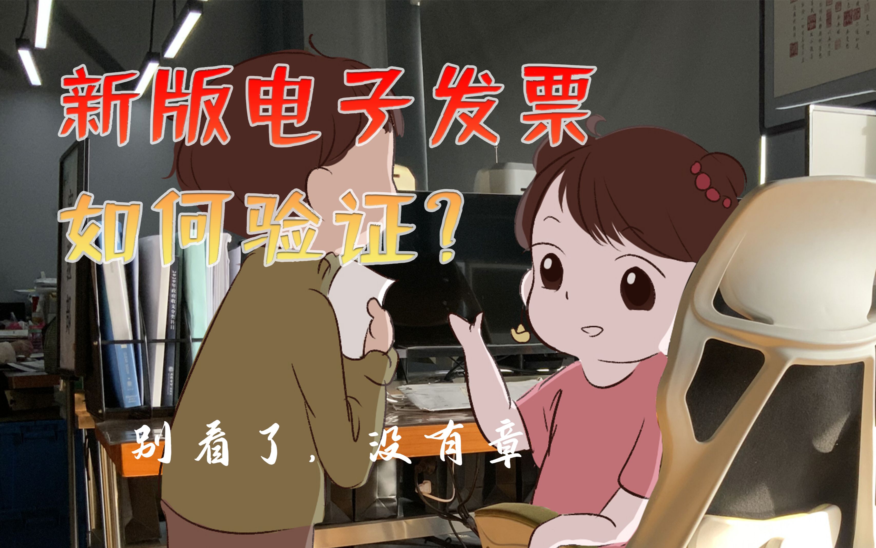 没有章,别找了! 新版电子发票如何验证?