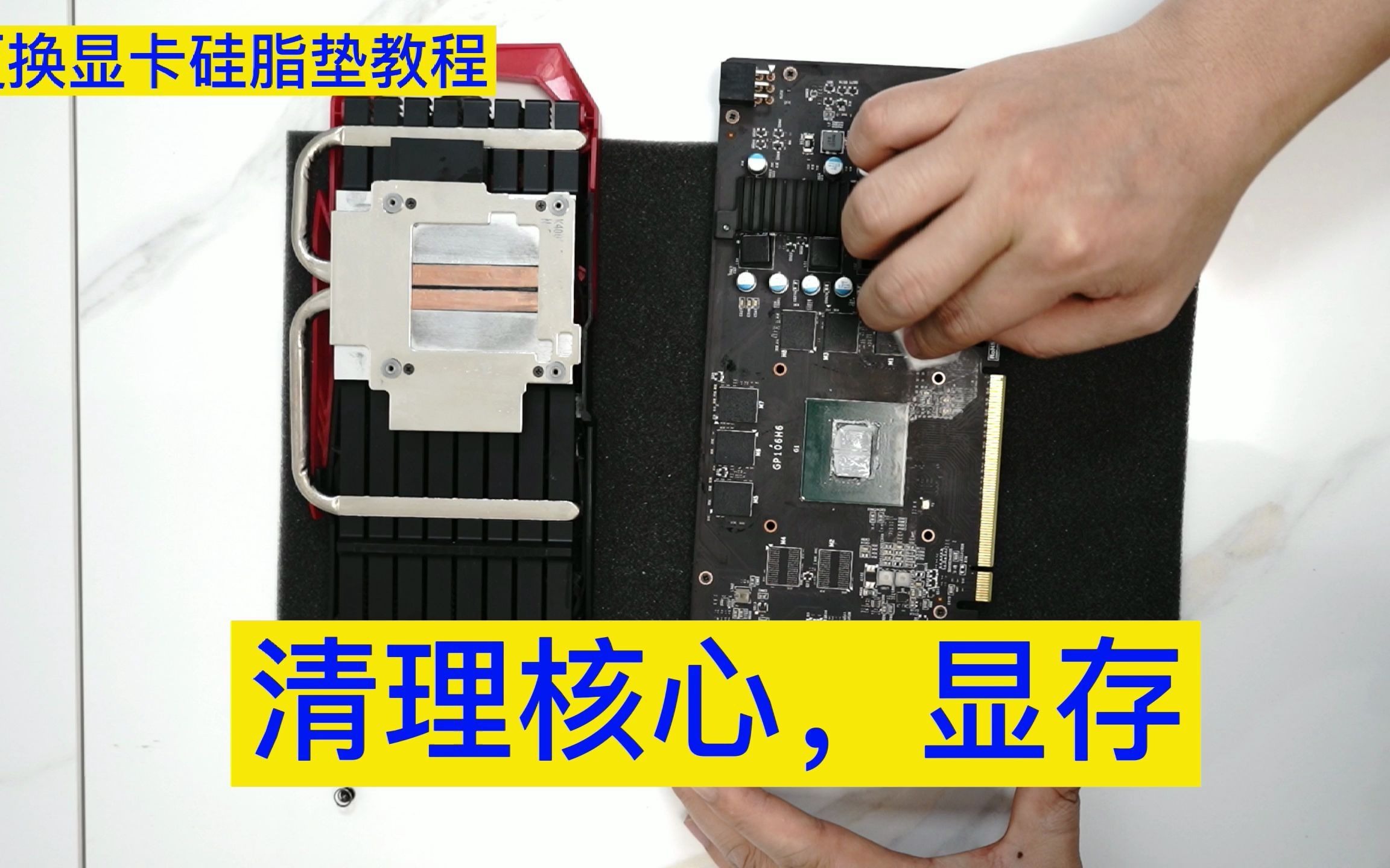 挖矿?更换显存硅脂垫 温度暴降