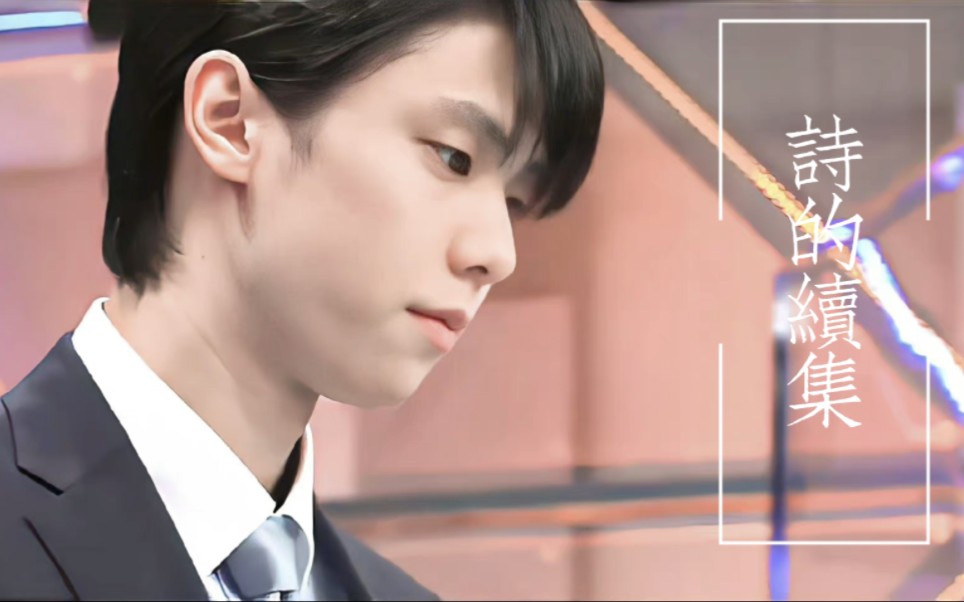 【诗的续集|羽生结弦】那天你怕我们离开眼含热泪,那天我们怕你离开...