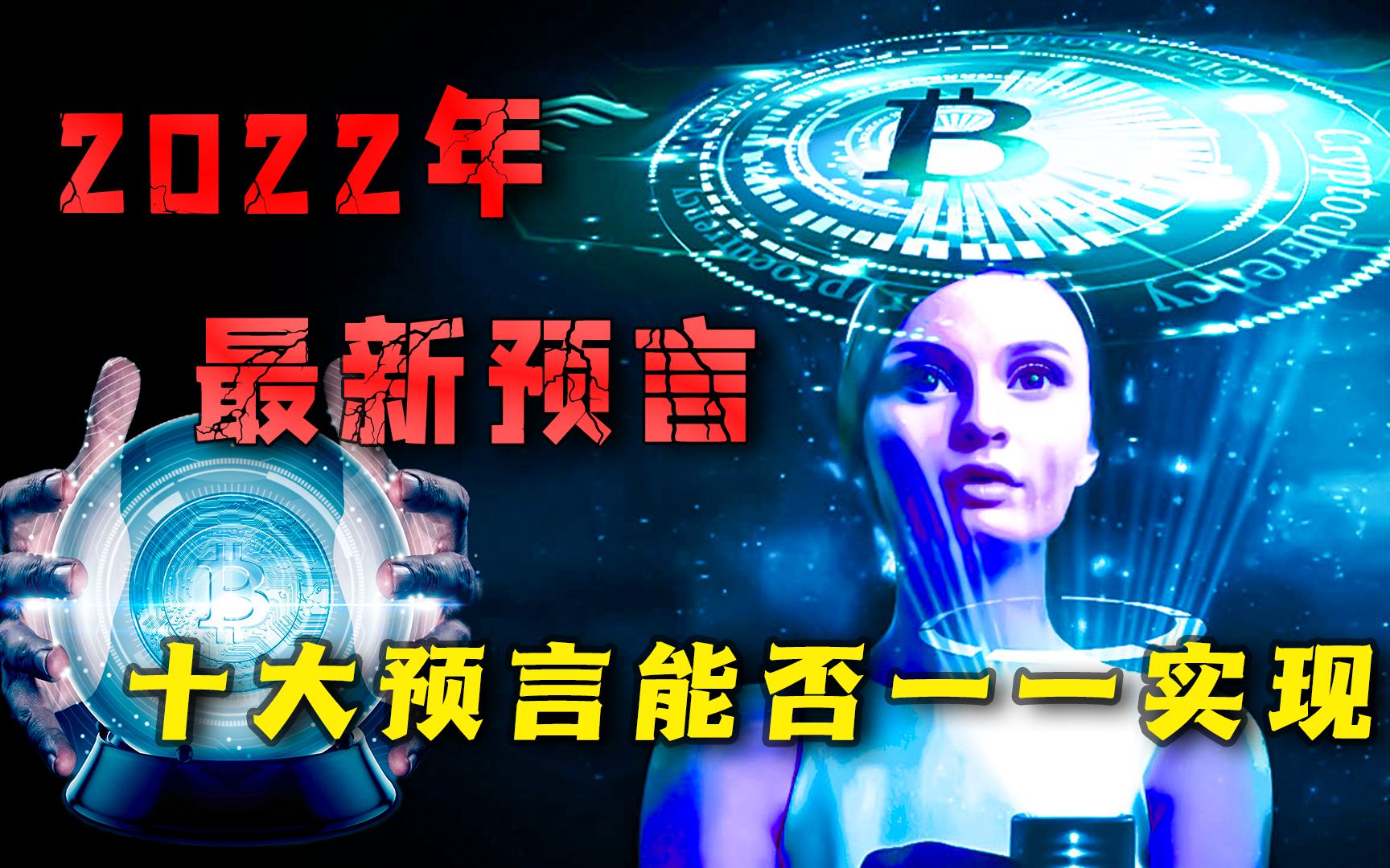 最新十大预言!英国最强预言家的警示,2022年将会迎来可怕的灾难?