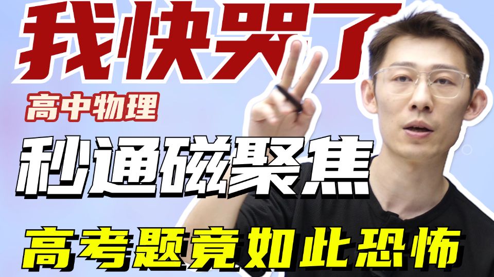 ...劝退无数考生的题型!带你提前感受高考的压迫感!【夏梦迪-高考物理】